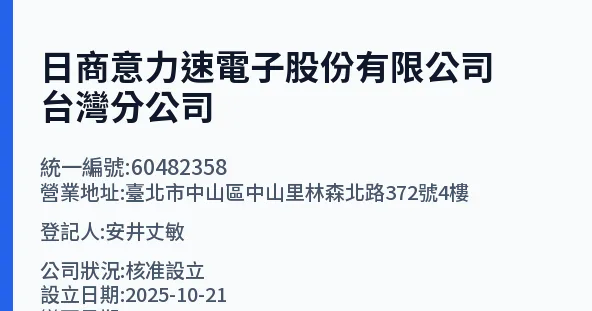 日商意力速電子股份有限公司台灣分公司的照片-統編 60482358(臺北市) 公司登記資料與營業項目詳細圖表