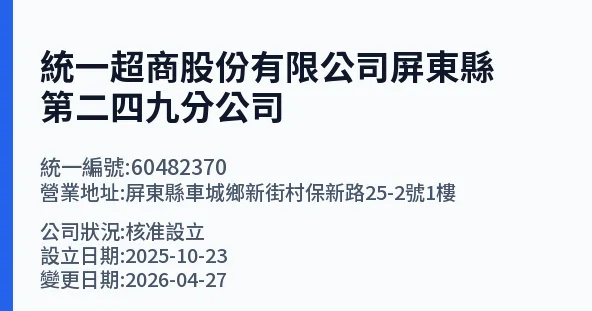 統一超商股份有限公司屏東縣第二四九分公司的照片-統編 60482370(屏東縣) 公司登記資料與營業項目詳細圖表