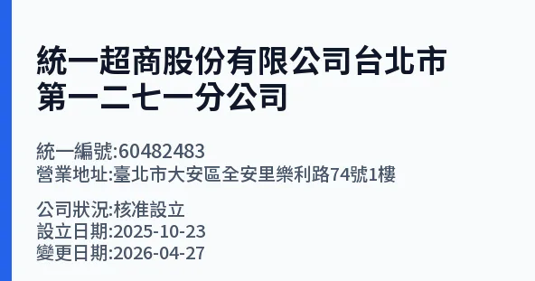 統一超商股份有限公司台北市第一二七一分公司的照片-統編 60482483(臺北市) 公司登記資料與營業項目詳細圖表
