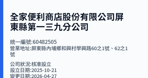 全家便利商店股份有限公司屏東縣第一三九分公司的照片-統編 60482505(屏東縣) 公司登記資料與營業項目詳細圖表