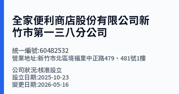 全家便利商店股份有限公司新竹市第一三八分公司的照片-統編 60482532(新竹市) 公司登記資料與營業項目詳細圖表