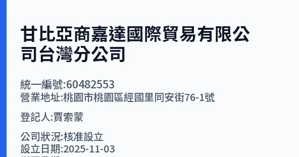 甘比亞商嘉達國際貿易有限公司台灣分公司的照片-統編 60482553(桃園市) 公司登記資料與營業項目詳細圖表