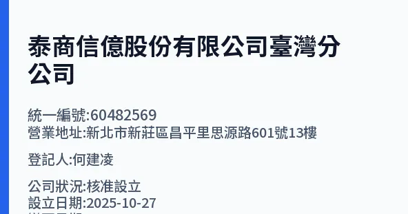 泰商信億股份有限公司臺灣分公司的照片-統編 60482569(新北市) 公司登記資料與營業項目詳細圖表