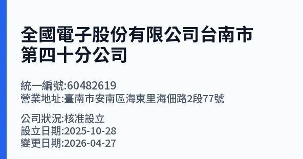 全國電子股份有限公司台南市第四十分公司的照片-統編 60482619(臺南市) 公司登記資料與營業項目詳細圖表