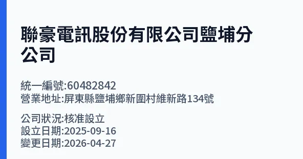 聯豪電訊股份有限公司鹽埔分公司的照片-統編 60482842(屏東縣) 公司登記資料與營業項目詳細圖表