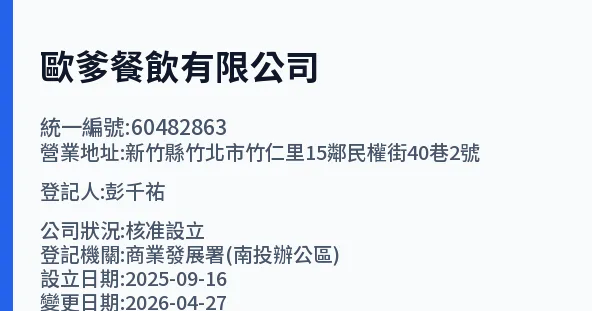 歐爹餐飲有限公司的照片-統編 60482863(新竹縣) 公司登記資料與營業項目詳細圖表