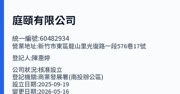 庭頤有限公司的照片-統編 60482934(新竹市) 公司登記資料與營業項目詳細圖表