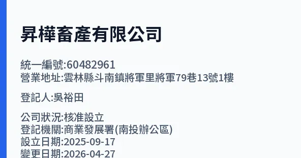 昇樺畜產有限公司的照片-統編 60482961(雲林縣) 公司登記資料與營業項目詳細圖表