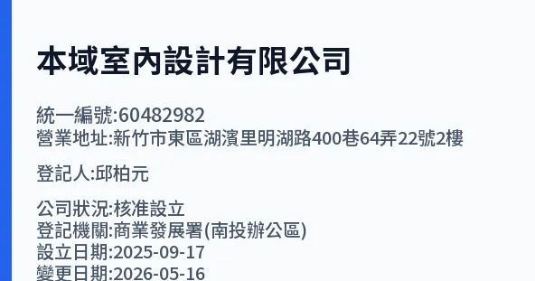 本域室內設計有限公司的照片-統編 60482982(新竹市) 公司登記資料與營業項目詳細圖表