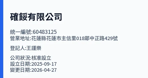 確餒有限公司的照片-統編 60483125(花蓮縣) 公司登記資料與營業項目詳細圖表