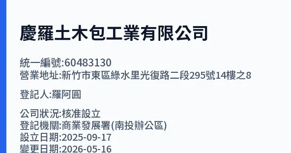 慶羅土木包工業有限公司的照片-統編 60483130(新竹市) 公司登記資料與營業項目詳細圖表