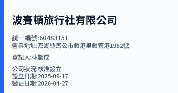 波賽頓旅行社有限公司的照片-統編 60483151(澎湖縣) 公司登記資料與營業項目詳細圖表
