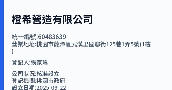 橙希營造有限公司的照片-統編 60483639(桃園市) 公司登記資料與營業項目詳細圖表