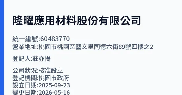 隆曜應用材料股份有限公司的照片-統編 60483770(桃園市) 公司登記資料與營業項目詳細圖表