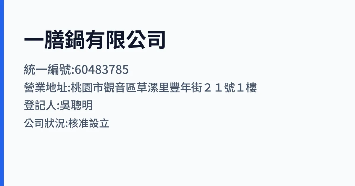 一膳鍋有限公司 - 統編 60483785(桃園市) 公司登記資料與營業項目詳細圖表