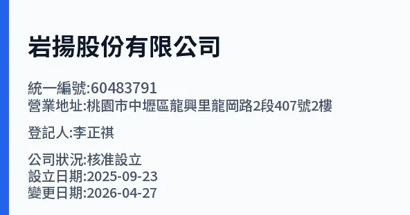 岩揚股份有限公司的照片-統編 60483791(桃園市) 公司登記資料與營業項目詳細圖表