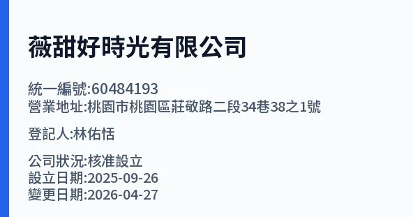 薇甜好時光有限公司的照片-統編 60484193(桃園市) 公司登記資料與營業項目詳細圖表