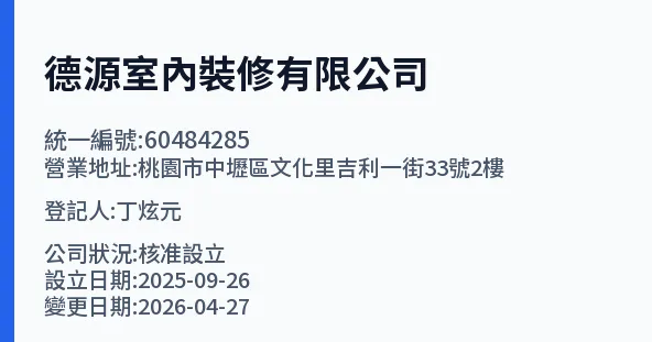 德源室內裝修有限公司的照片-統編 60484285(桃園市) 公司登記資料與營業項目詳細圖表