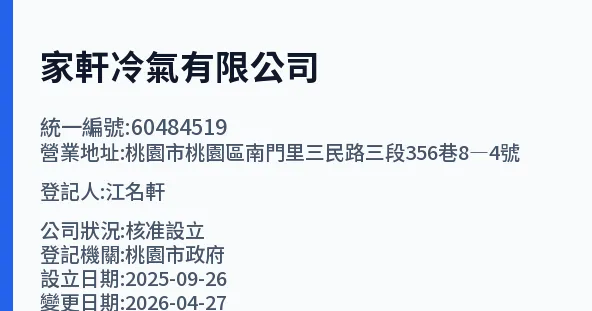 家軒冷氣有限公司的照片-統編 60484519(桃園市) 公司登記資料與營業項目詳細圖表