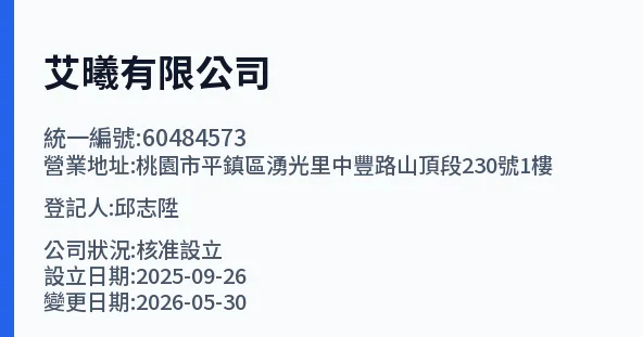 艾曦有限公司的照片-統編 60484573(桃園市) 公司登記資料與營業項目詳細圖表