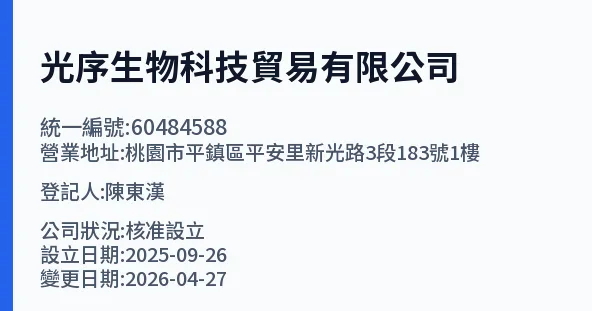 光序生物科技貿易有限公司的照片-統編 60484588(桃園市) 公司登記資料與營業項目詳細圖表