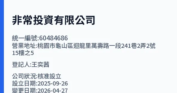 非常投資有限公司的照片-統編 60484686(桃園市) 公司登記資料與營業項目詳細圖表