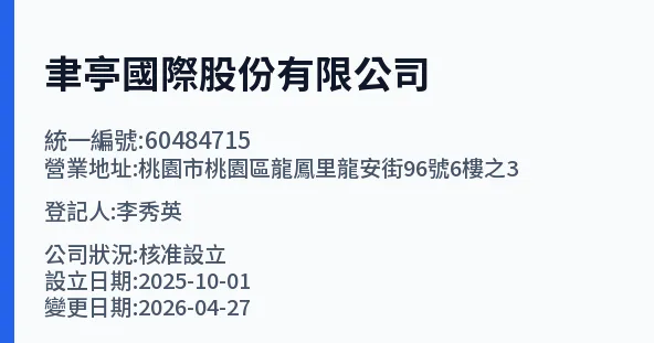 聿亭國際股份有限公司的照片-統編 60484715(桃園市) 公司登記資料與營業項目詳細圖表