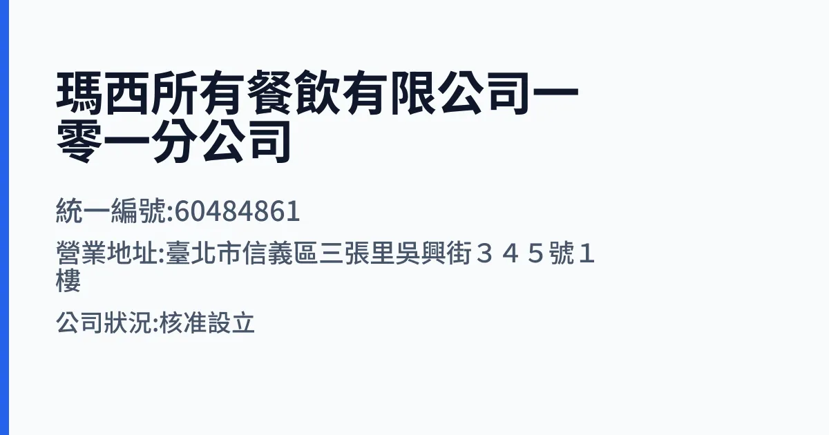 瑪西所有餐飲有限公司一零一分公司 - 統編 60484861 (臺北市) 公司登記資料與營業項目詳細圖表