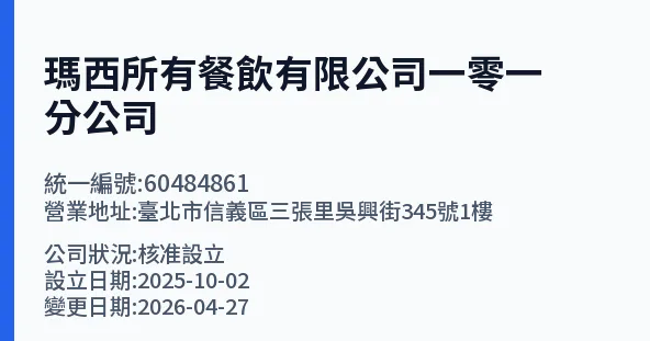 瑪西所有餐飲有限公司一零一分公司的照片-統編 60484861(臺北市) 公司登記資料與營業項目詳細圖表