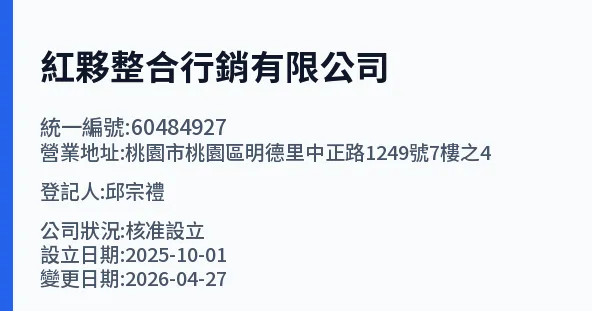 紅夥整合行銷有限公司的照片-統編 60484927(桃園市) 公司登記資料與營業項目詳細圖表