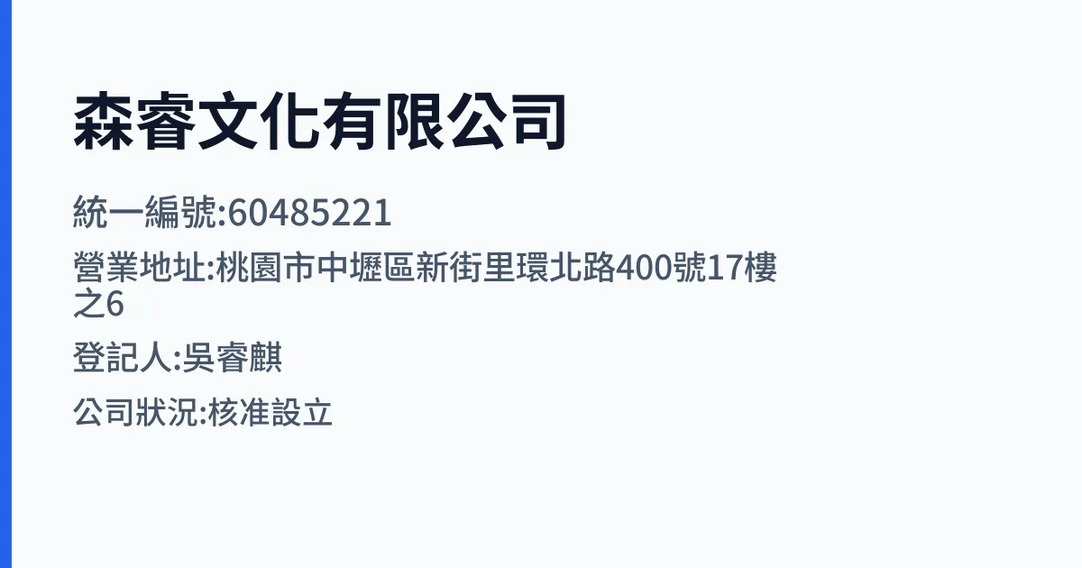 森睿文化有限公司 - 統編 60485221（桃園市） 公司登記資料與營業項目詳細圖表