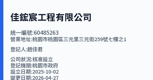 佳鋐宸工程有限公司的照片-統編 60485263(桃園市) 公司登記資料與營業項目詳細圖表