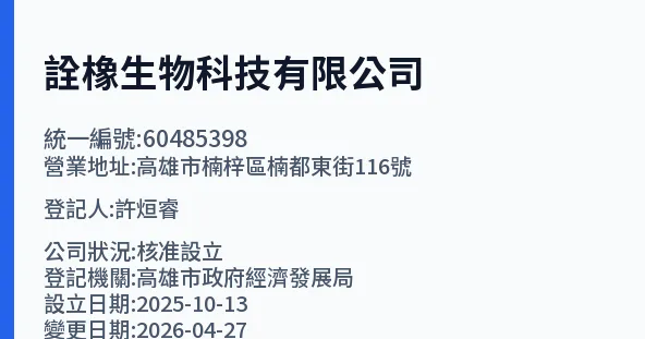 詮橡生物科技有限公司的照片-統編 60485398(高雄市) 公司登記資料與營業項目詳細圖表