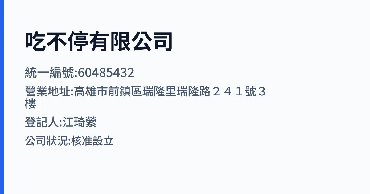 吃不停有限公司 - 統編 60485432(高雄市) 公司登記資料與營業項目詳細圖表