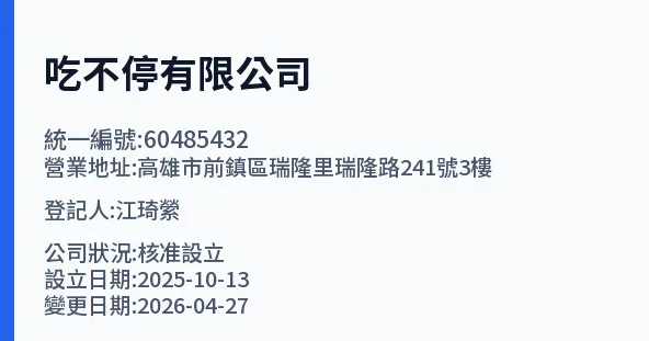 吃不停有限公司的照片-統編 60485432(高雄市) 公司登記資料與營業項目詳細圖表