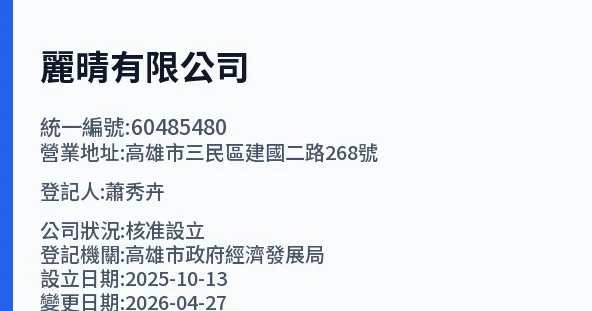 麗晴有限公司的照片-統編 60485480(高雄市) 公司登記資料與營業項目詳細圖表