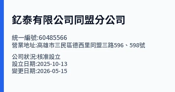 釔泰有限公司同盟分公司的照片-統編 60485566(高雄市) 公司登記資料與營業項目詳細圖表