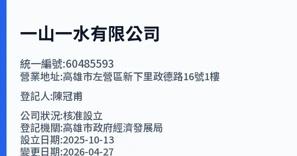 一山一水有限公司的照片-統編 60485593(高雄市) 公司登記資料與營業項目詳細圖表