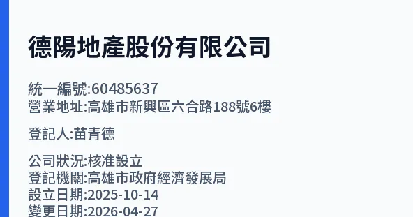 德陽地產股份有限公司的照片-統編 60485637(高雄市) 公司登記資料與營業項目詳細圖表