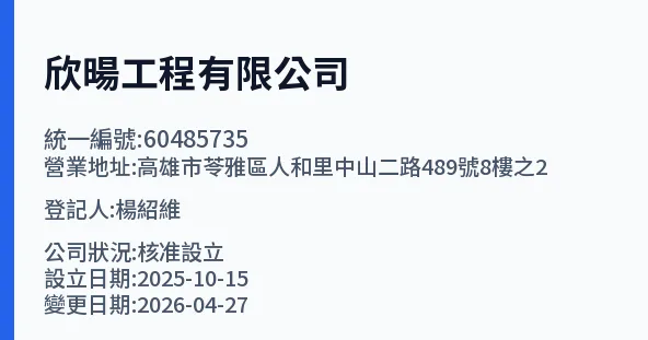欣暘工程有限公司的照片-統編 60485735(高雄市) 公司登記資料與營業項目詳細圖表