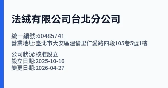 法絨有限公司台北分公司的照片-統編 60485741(臺北市) 公司登記資料與營業項目詳細圖表