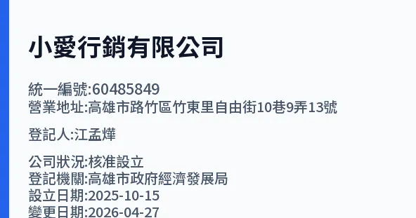 小愛行銷有限公司的照片-統編 60485849(高雄市) 公司登記資料與營業項目詳細圖表