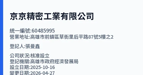 京京精密工業有限公司的照片-統編 60485995(高雄市) 公司登記資料與營業項目詳細圖表