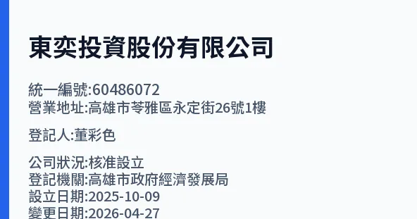 東奕投資股份有限公司的照片-統編 60486072(高雄市) 公司登記資料與營業項目詳細圖表