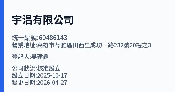 宇淐有限公司的照片-統編 60486143(高雄市) 公司登記資料與營業項目詳細圖表