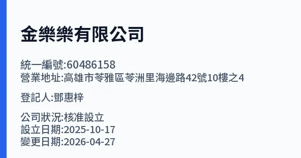 金樂樂有限公司的照片-統編 60486158(高雄市) 公司登記資料與營業項目詳細圖表
