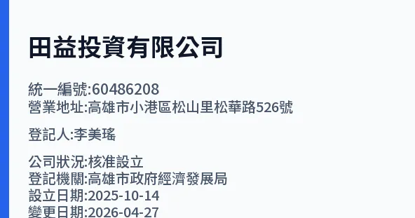 田益投資有限公司的照片-統編 60486208(高雄市) 公司登記資料與營業項目詳細圖表