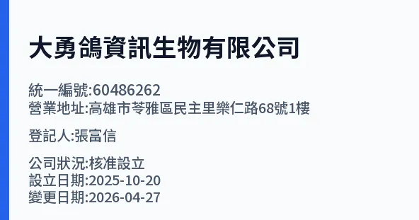 大勇鴿資訊生物有限公司的照片-統編 60486262(高雄市) 公司登記資料與營業項目詳細圖表
