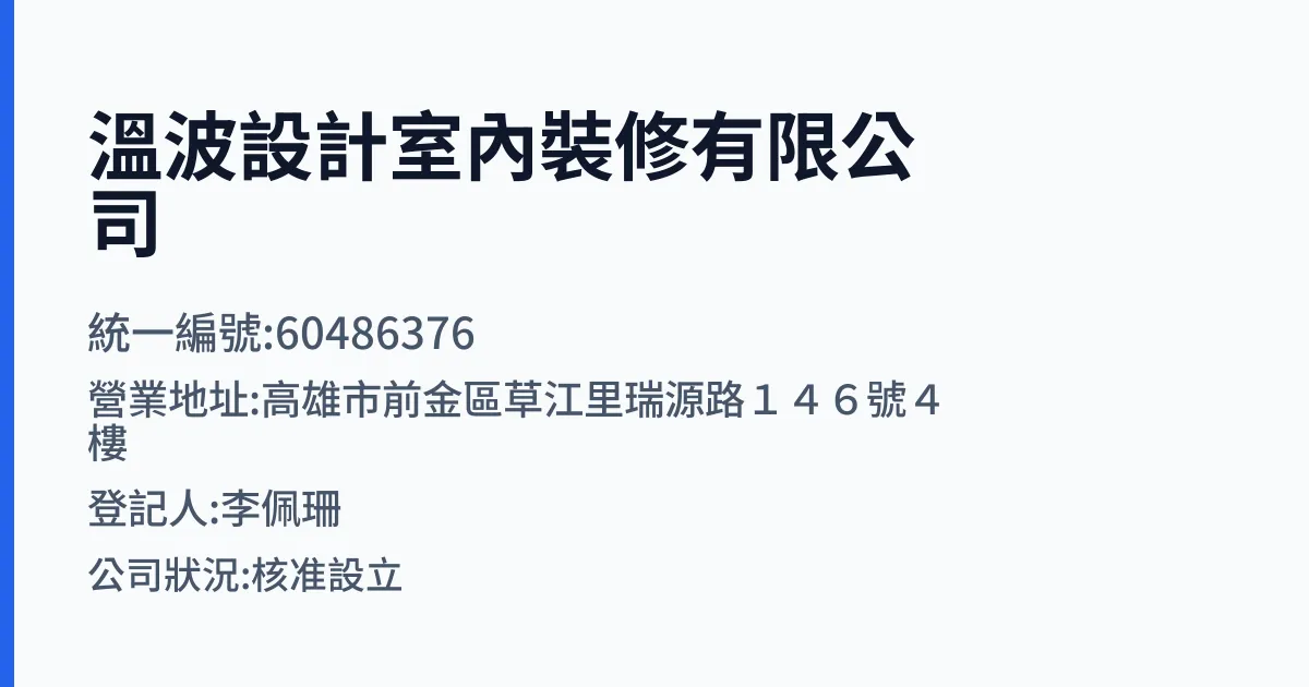 溫波設計室內裝修有限公司 - 統編 60486376(高雄市) 公司登記資料與營業項目詳細圖表
