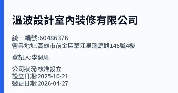 溫波設計室內裝修有限公司的照片-統編 60486376(高雄市) 公司登記資料與營業項目詳細圖表